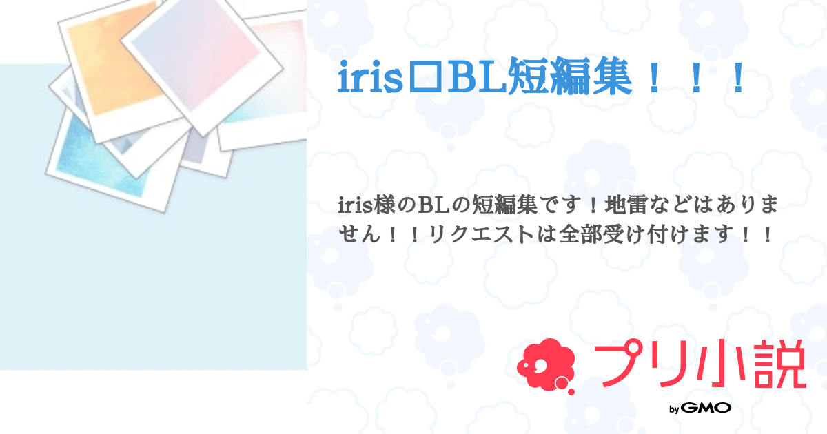 iris🎲BL短編集！！！ - 全58話 【連載中】（さゆるさんの夢小説） | 無料スマホ夢小説ならプリ小説 byGMO